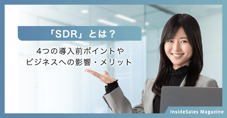 「SDR」とは？4つの導入前ポイントやビジネスへの影響・メリット | InsideSales Magazine