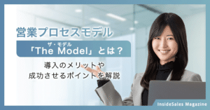 The Model（ザ・モデル）とは？営業フレームワークから導入事例・KPI設定まで解説 | InsideSales Magazine