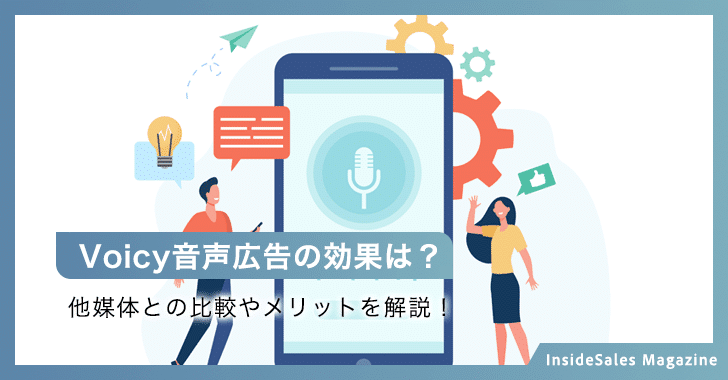 Voicy音声広告の効果は？他媒体との比較やメリットを解説！ | InsideSales Magazine