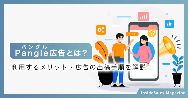 Pangle（パングル）広告とは？利用するメリット・広告の出稿手順を解説 | InsideSales Magazine